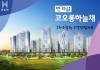 나주혁신도시 빛가람 코오롱하늘채 2차 조합원 선착순 모집 분양가 및 모델하우스 정보 네이버 블로그